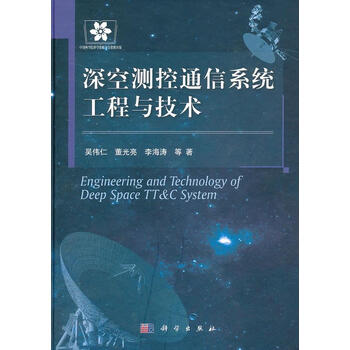 深空测控通信系统工程与技术 吴伟仁　等著 9787030368843 科学出版社