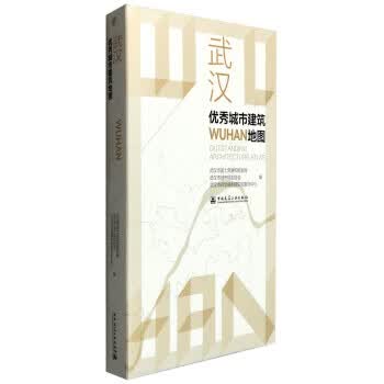 [正版图书] 武汉城市建筑地图 武汉市国土资源和规划局,武汉市城市规划协 中国建筑工业出版社 978