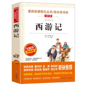 西游记/快乐读书吧五年级下册 学生版四大名著 爱阅读儿童文学名著 无障碍阅读精读版