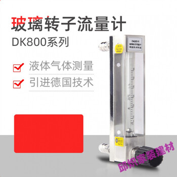 德国科隆KROHNE DK800-R玻璃转子流量计气体空气氮气氧气液体水玻璃管浮子流量计 气体25-250L/h【图片 价格 品牌 报价】-京东