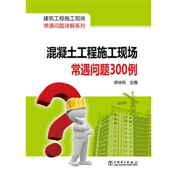 混凝土工程施工现场常遇问题300例