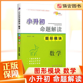 2021版68所名校小升初命题解读图形模块数学小升初名校冲刺知识大集结小升初数学专项训练书小学升初中