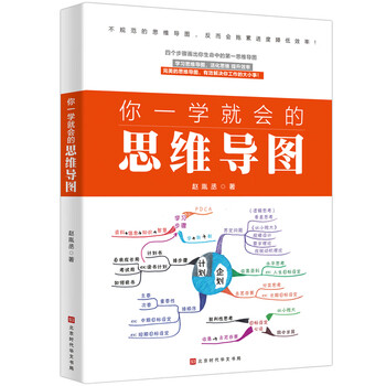 你一学就会的思维导图9787569927207北京时代华文书局赵胤丞