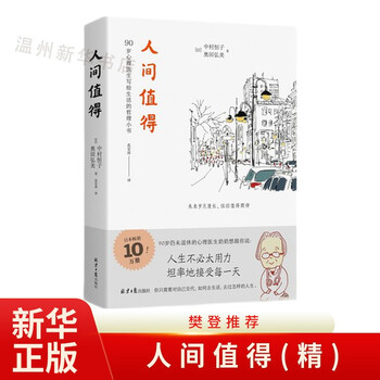 人间值得(精) 樊登推荐 90岁心理医生恒子奶奶写给生活的哲理小书9787547734315正版