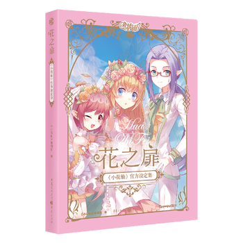 花之扉 : 《小花仙》官方设定集