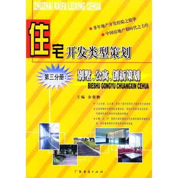别墅公寓创新策划 余源鹏 主编【正版书】