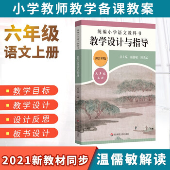 【年级可选】统编小学初中语文教科书教学设计与指导一二三四五六七八九年级上下册教师用书温儒敏陈先云解 六年级上册