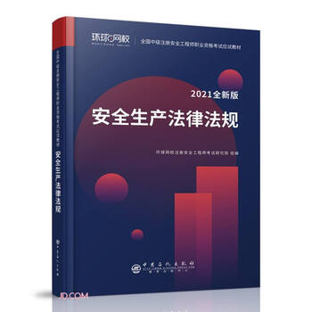 安全生产法律法规(2021全新版全国中级注册安全工程师职业资格考试应试教材)