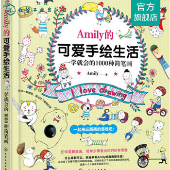 Amily的可爱手绘生活--一学就会的1000种简笔画