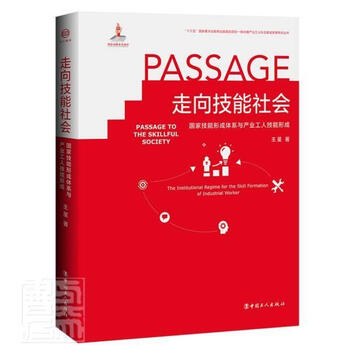 走向技能社会(国家技能形成体系与产业工人技能形成)(精)/新时期产业工人队伍建设改革研究丛书王星中国