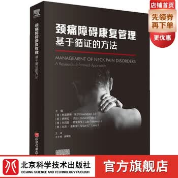 颈痛障碍康复管理 : 基于循证的方法