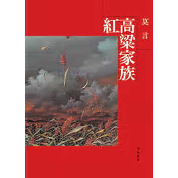 预售 莫言 红高粱家族 洪范 原版进口书