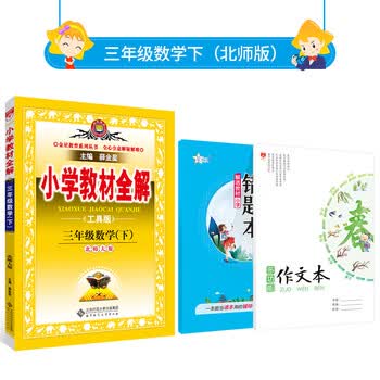 小学教材全解｜三年级下册数学(北师版)(工具版)2022年春季新版同步解读解析配套北师版
