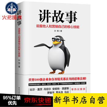 讲故事(说服他人和营销自己的核心技能)