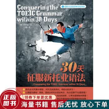 国际交流英语考试标准版30天征服新托业语法
