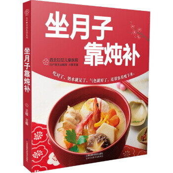 坐月子靠炖补【保证正版】