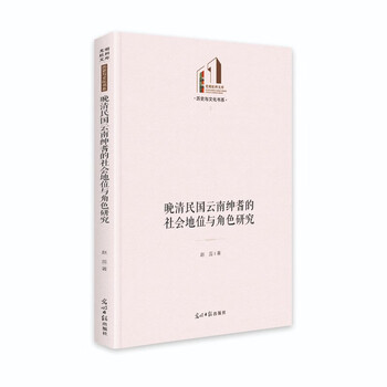 晚清民国云南绅耆的社会地位与角色研究