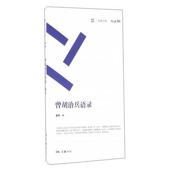 【正版图书】曾胡治兵语录