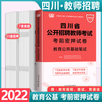 中公2022年四川省教师招聘公招考试用书教育公共基础知识教材历年真题试卷模拟题库公基刷题特岗招教中学 四川教师招聘考前密押卷