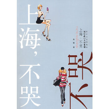 上海，不哭【正版图书】