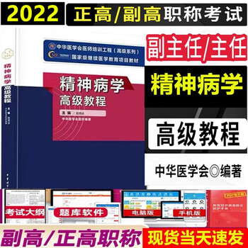 2022年精神病学高级教程副主任主任医师卫生高级职称考试用书精神科副高正高考试用书资料教材习题历年真