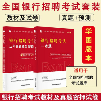 华图银行招聘考试银行考试一本通真题及密押试卷 2022版银行招聘考试用书2021春季校园银行招聘考试