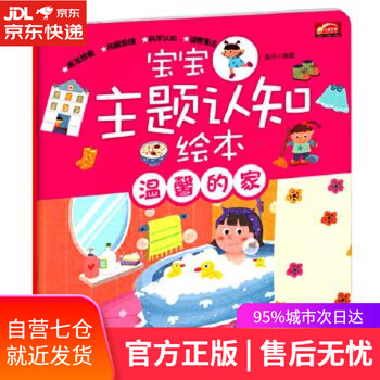 【正版图书】宝宝主题认知绘本 温馨的家 童丹 长江文艺出版社