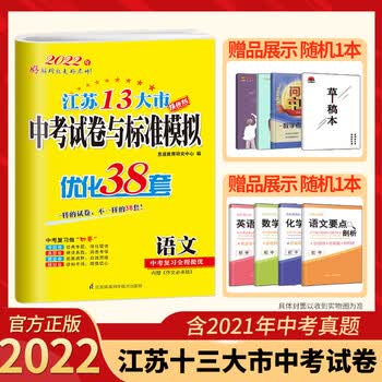 【新版现货】2022版恩波教育江苏省13大市中考试卷与标准模拟优化38套语文初三总复习十三大市汇编