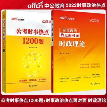 中公2022年时事政治热点面对面时政理论+公考时事热点1200题 公务员考试时事政治热点题库一本通