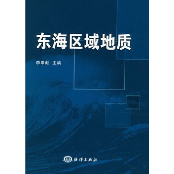 东海区域地质