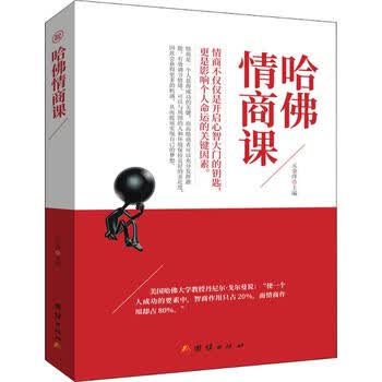 哈佛情商课元金萍 主编 