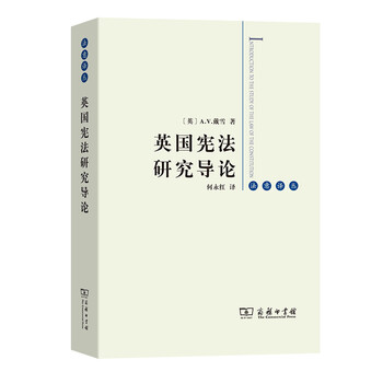 英国宪法研究导论/法意译丛 (英)A.V.戴雪