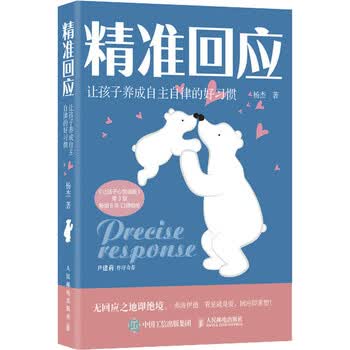 精准回应 让孩子养成自主自律的好习惯 图书