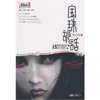宝珠诡话:悬疑志系列！