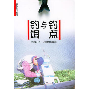钓点与钓饵 谭佛航 编著