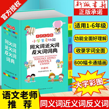 小学生多功能字典彩图版好词句段同义词近反义词成语英语组词造句搭配词典小学数学概念公式定律手册小学工具 同义词近义词反义词词典