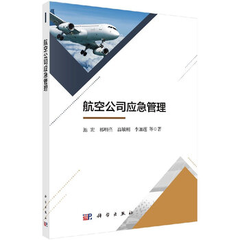 航空公司应急管理 科学出版社