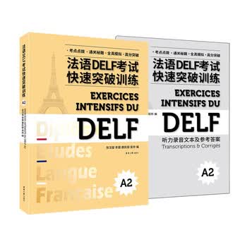 法语DELF考试快速突破训练 A2
