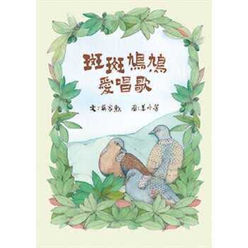 预售 吴家勋 斑斑鸠鸠爱唱歌(附CD) 白象文化