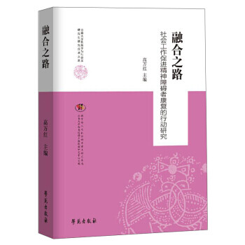 融合之路:社会工作促进精神障碍者康复的行动研究 高万红 9787507760293 学苑出版社