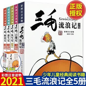 【赠名著】三毛流浪记全集注音版全套5册 张乐平著 彩绘版儿童经典漫画故事书 从军 解放 新生 百趣记少年儿童出版社