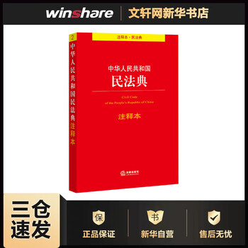 中华人民共和国民法典注释本（百姓实用版） 法律出版社法规中心