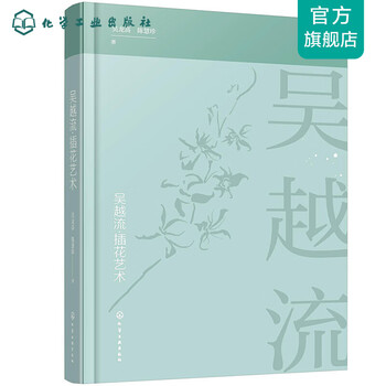 吴越流·插花艺术