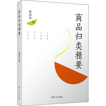 商品归类精要 陈征科  书籍