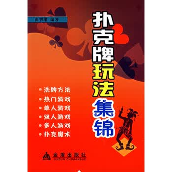 扑克牌玩法集锦 曲智纲著