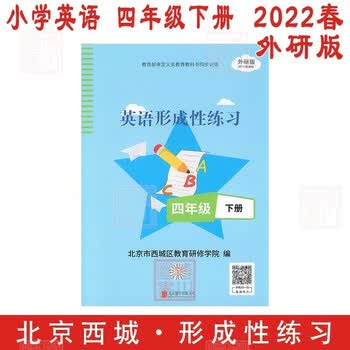 现货2022春小学英语形成性练习 4年级四年级下册 外研版 北京西城学探诊目标测试学习探究诊断四下