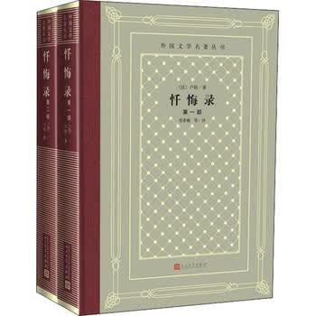 忏悔录(2册) (法)卢梭  范希衡 等 译 书籍