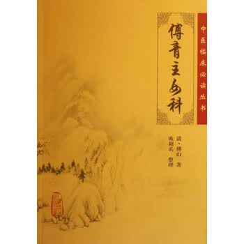 傅青主女科/中医临床必读丛书