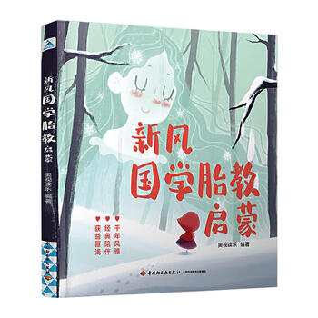 新风国学胎教启蒙 图书