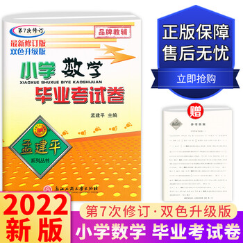 2022版 孟建平小学数学毕业考试卷 第7次修订小升初毕业升学总复习资料